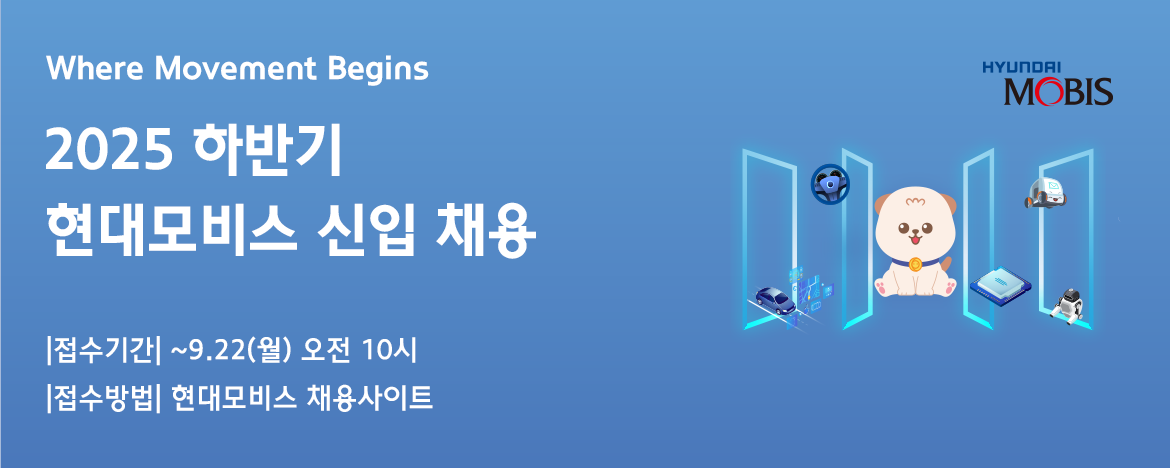 현대모비스 채용 (MOBIS Careers)